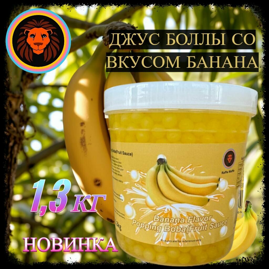 Джус Боллы со вкусом банана 1,3 кг