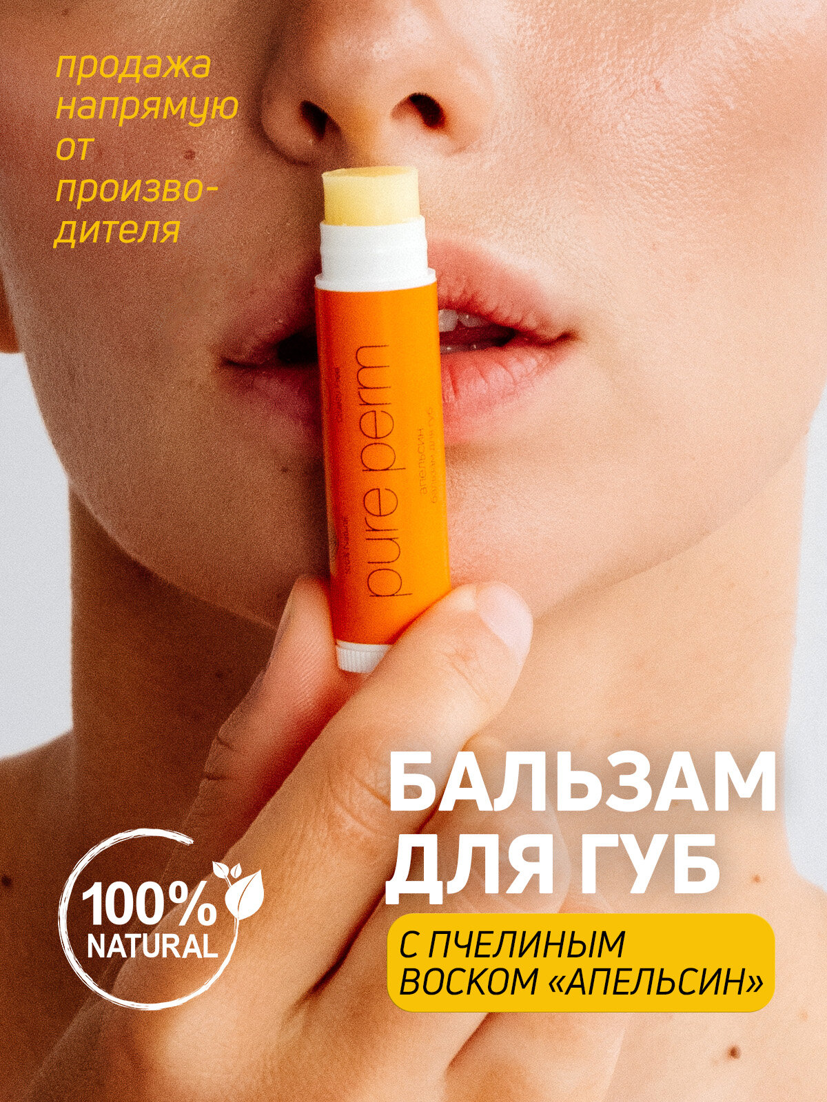 Натуральный бальзам для губ с пчелиным воском Pure Perm Апельсин