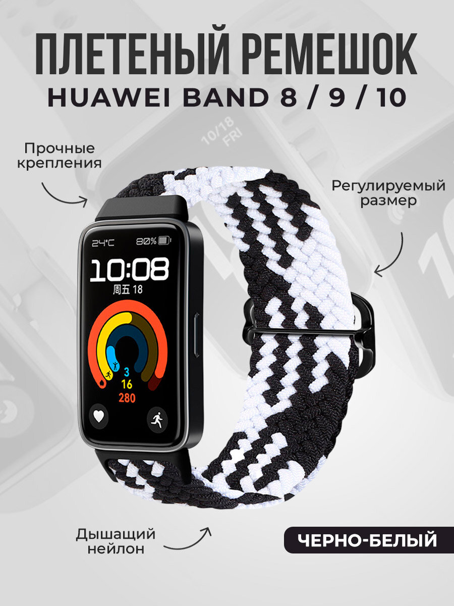 Плетеный нейлоновый ремешок для Huawei Band 8/9/10, регулируемый по длине, черно-белый