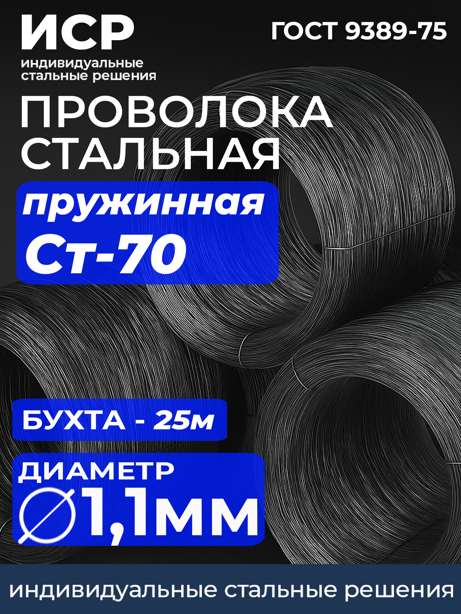 Проволока пружинная Б-2 ГОСТ 9389-75 ст.70 1,1мм 1 бухта 25 метров