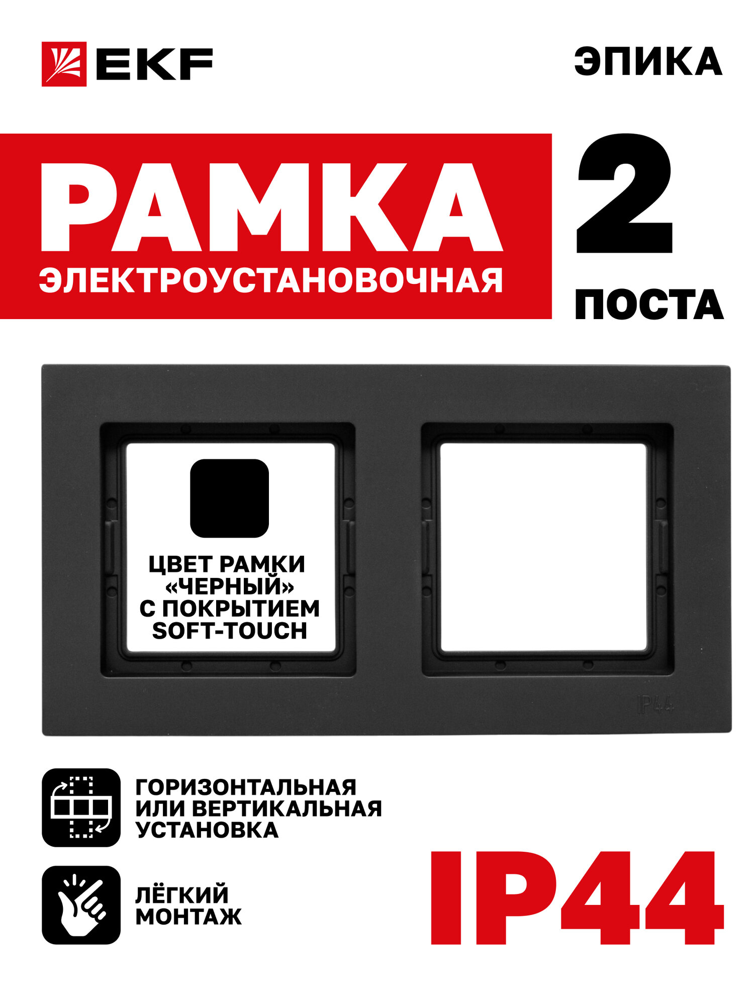 Рамка электроустановочная EKF для розетки, выключателя двухместная (2 поста), IP44, чёрная, коллекция Эпика