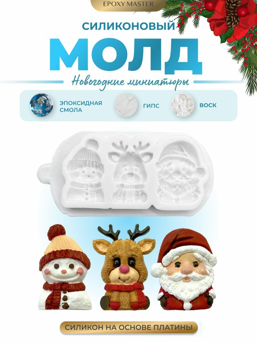 Новогодний силиконовый молд для эпоксидной смолы, гипса EPOXYMASTER Елочные игрушки 15х7см