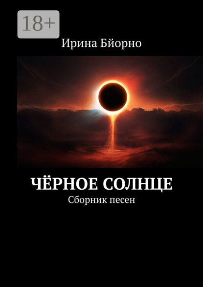 Чёрное солнце. Сборник песен [Цифровая книга]