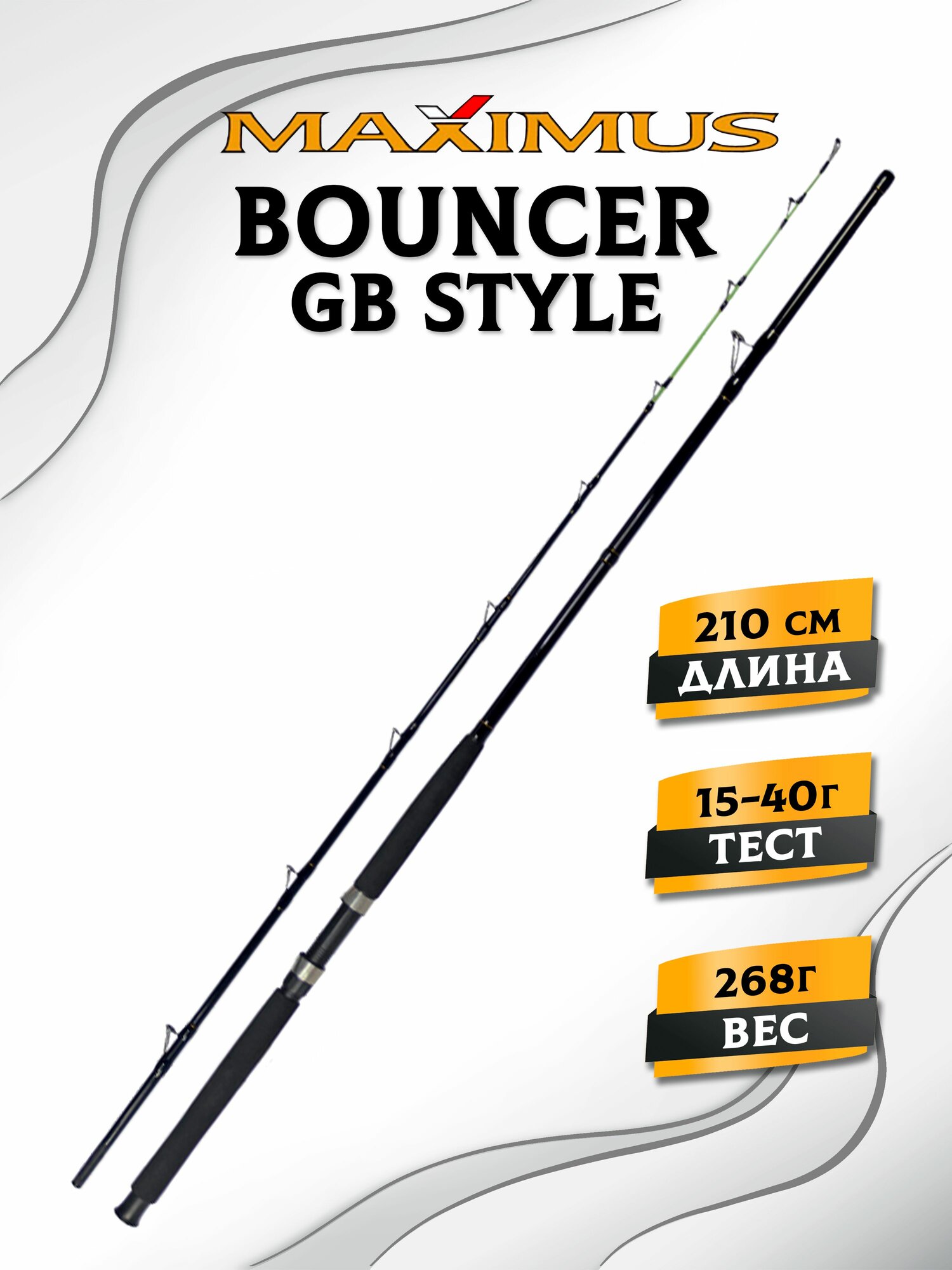 Удилище троллинговое (для троллинга) Maximus BOUNCER GB Style, 210H 2,1m 15-40 lb, спиннинг