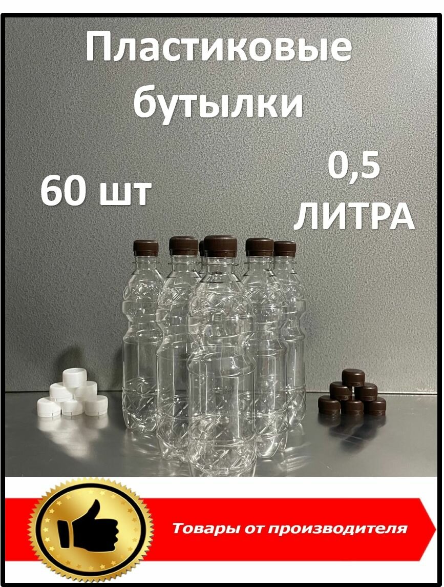 Пластиковая бутылка 0,5 литра, ПЭТ с крышкой 58 шт, пластиковая тара