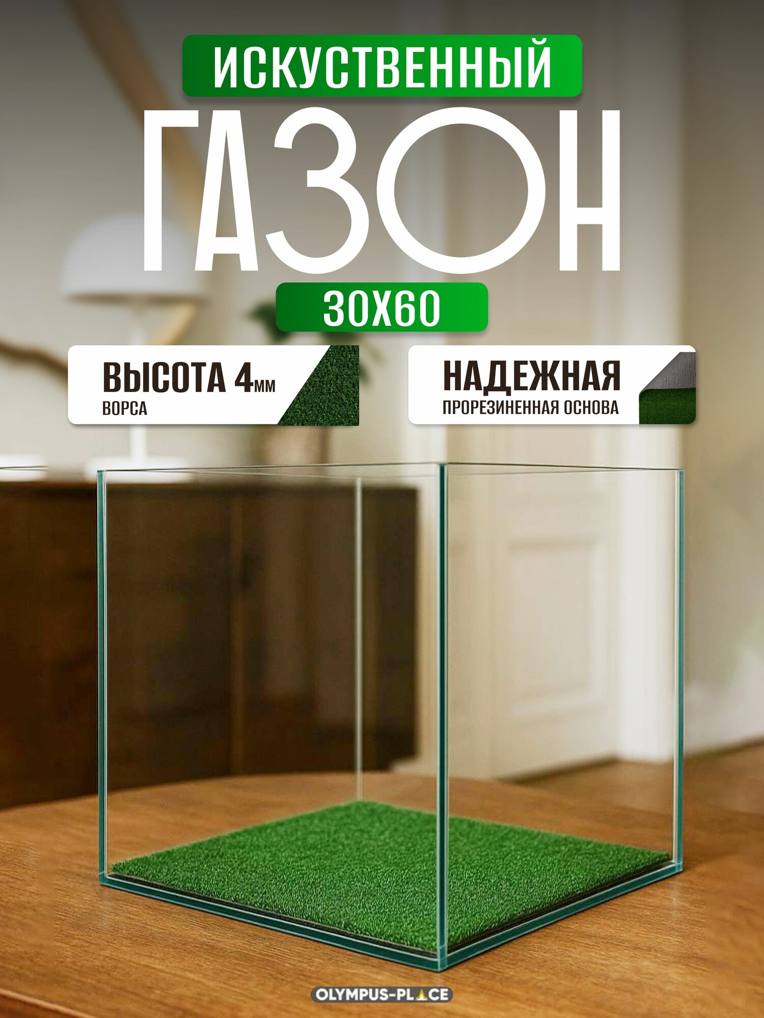 Газон искусственный, искусственная трава в рулоне 30х60 для террариумов