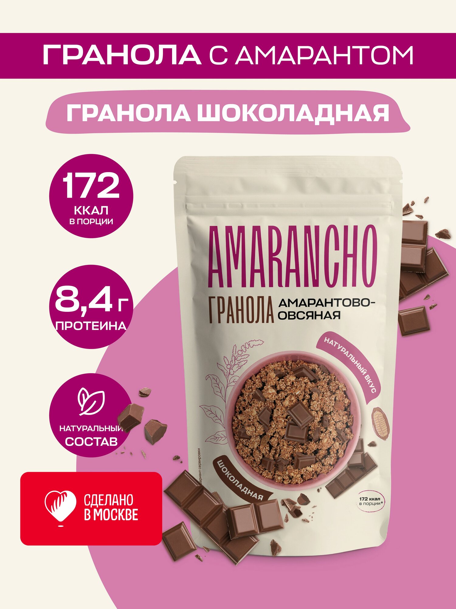Amarancho Гранола без сахара шоколадная с амарантом, 270 гр