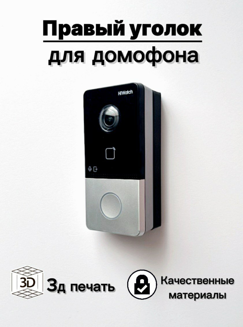 Монтажный уголок (кронштейн) для вызывной панели домофона HIWATCH HIKVISION (правая сторона) (черный)