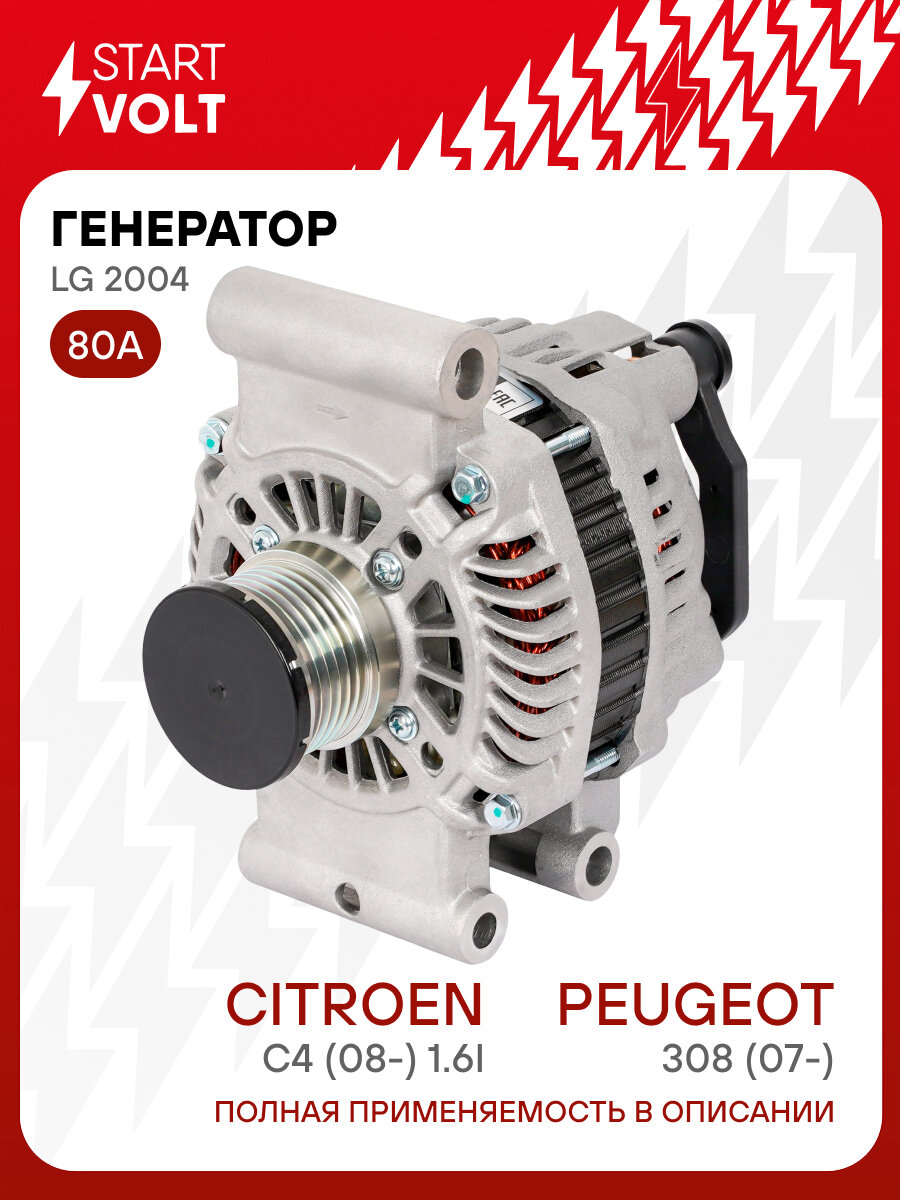 Генератор для автомобилей Peugeot 308 (07-)/ Citroen C4 (08-) 80 А LG 2004