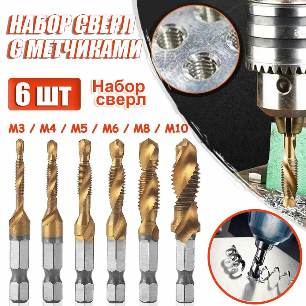 Набор сверл-метчиков с титановым покрытием из быстрорежущей стали, M3,4,5,6,8,10 / в наборе 6шт для ремонта