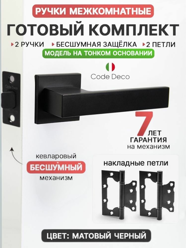 Готовый комплект 4в1 ручка дверная межкомнатная CODE DECO РР Slim H-30115-A-BLM на тонком основании / цвет Черный + защелка без фиксации + петли накладные (2 шт)