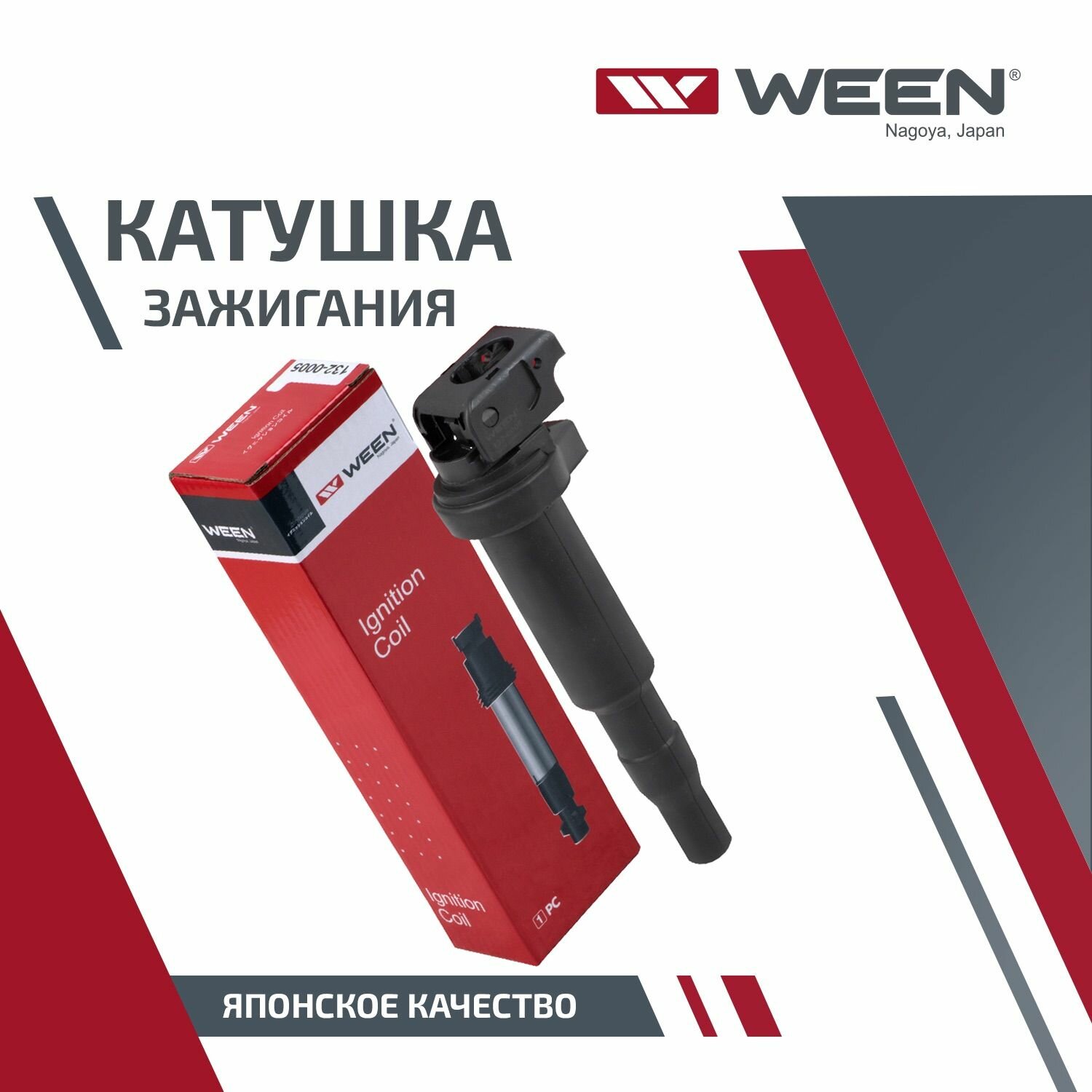 Катушка зажигания WEEN 132-0005 для BMW 3, 5, 6, 7, X3, X5, X6, MINI Cooper, PEUGEOT 208, 308, 5008, Partner, CITROEN