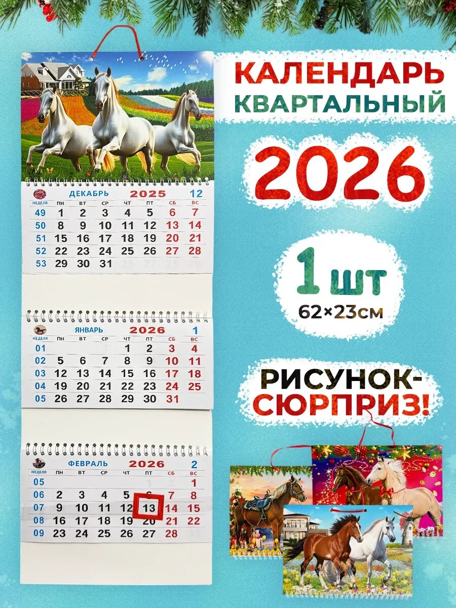 Календарь 2026 настенный трехблочный символ года Лошадь 1 шт