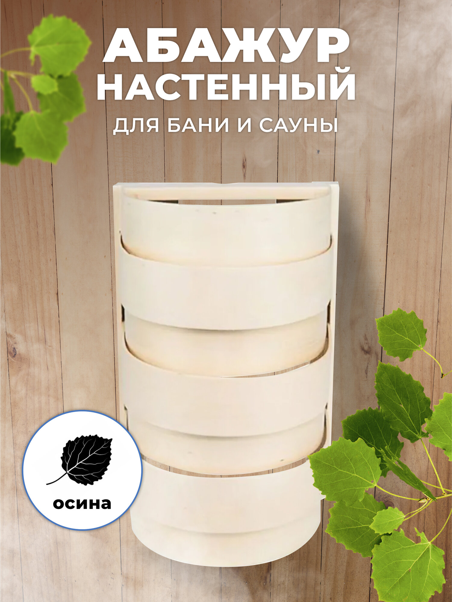 Абажур деревянный SAWO 917-A для светильника в баню, сауну и парную