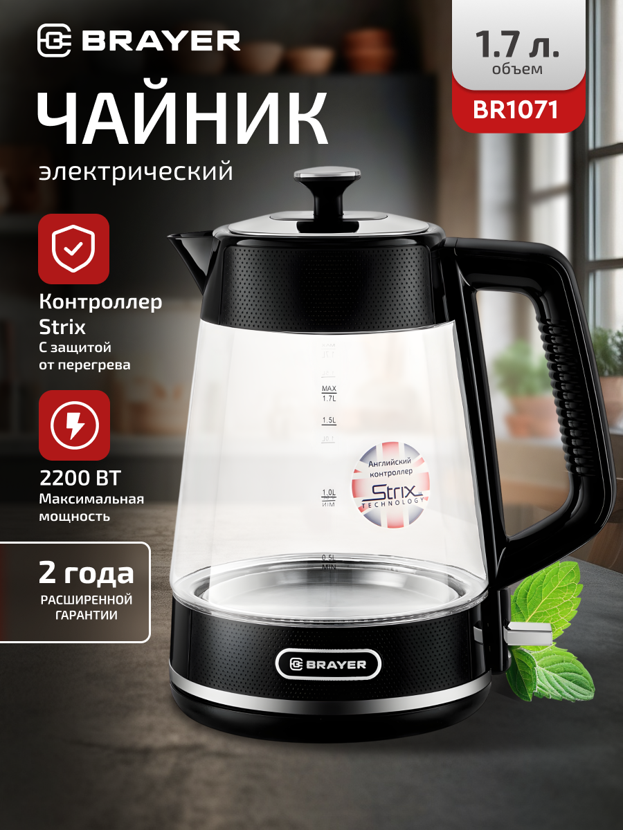 Чайник электрический BRAYER BR1071, 2200Вт, 1,7 л, с подсветкой, STRIX-контроллер, стекло/черный пластик
