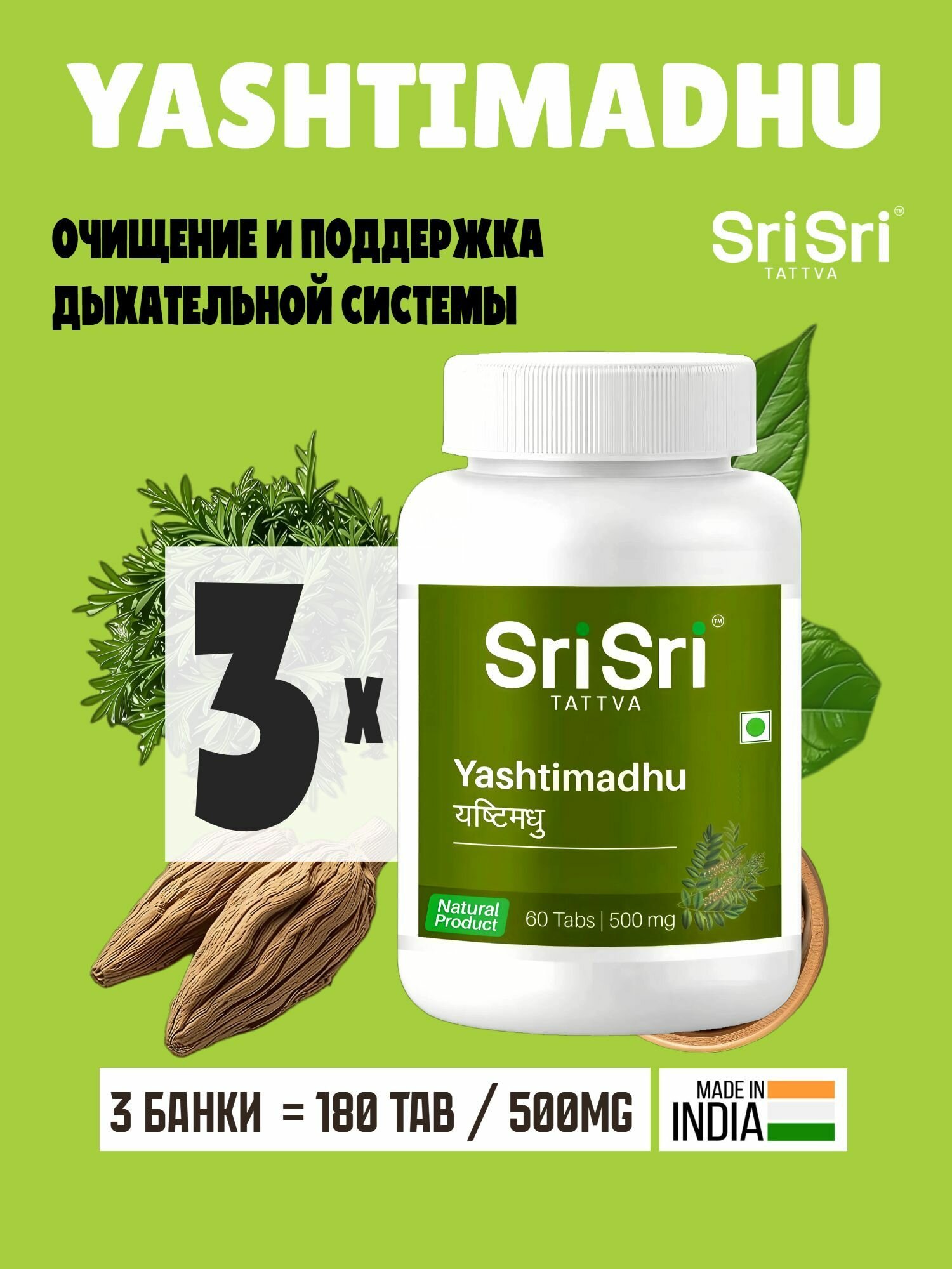 Яштимадху Шри Шри (Yashitimadhu Sri Sri) - для поддержки дыхательной системы, 180 таблеток