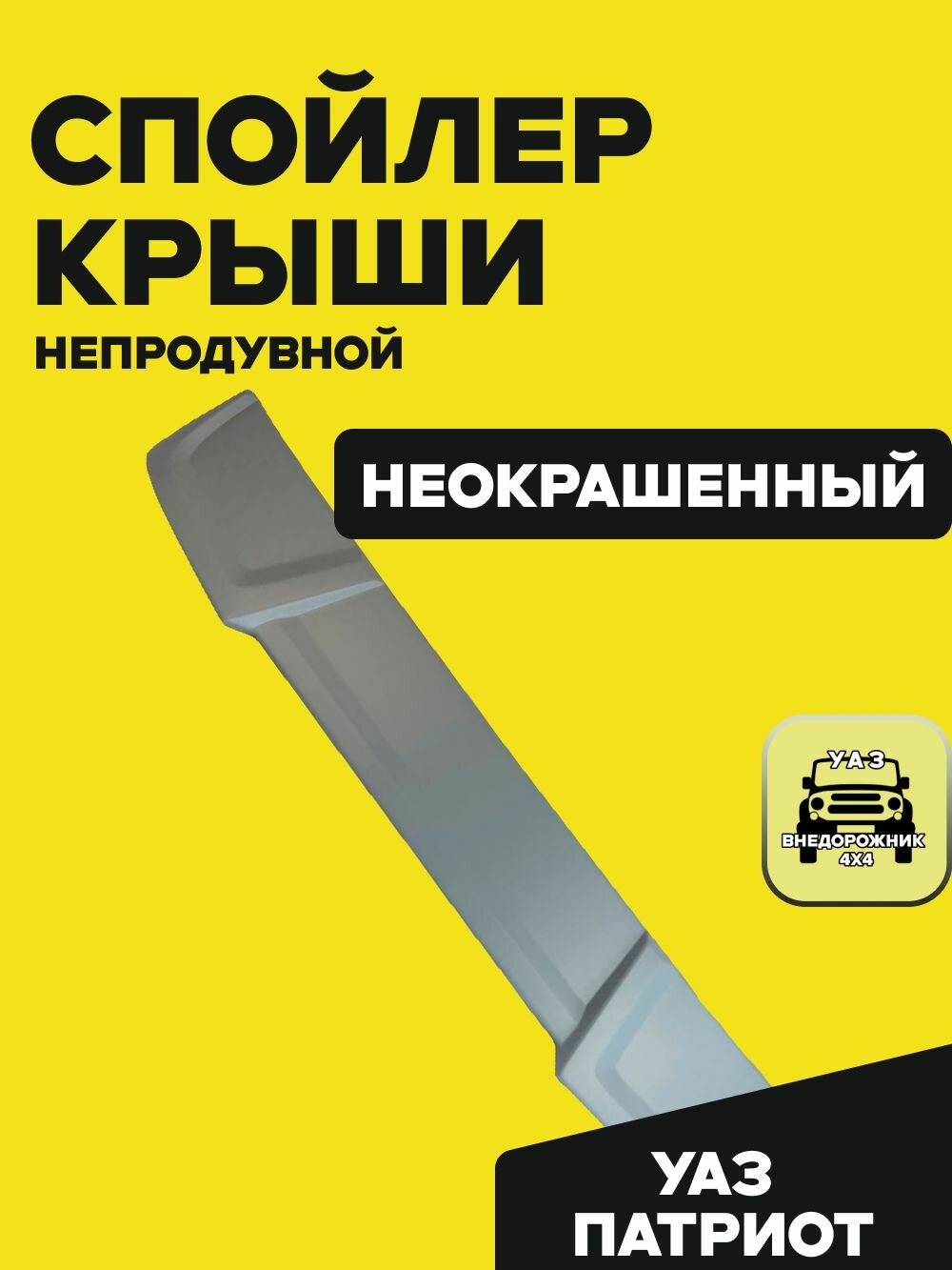 Спойлер крыши УАЗ Патриот непродувной неокрашенный