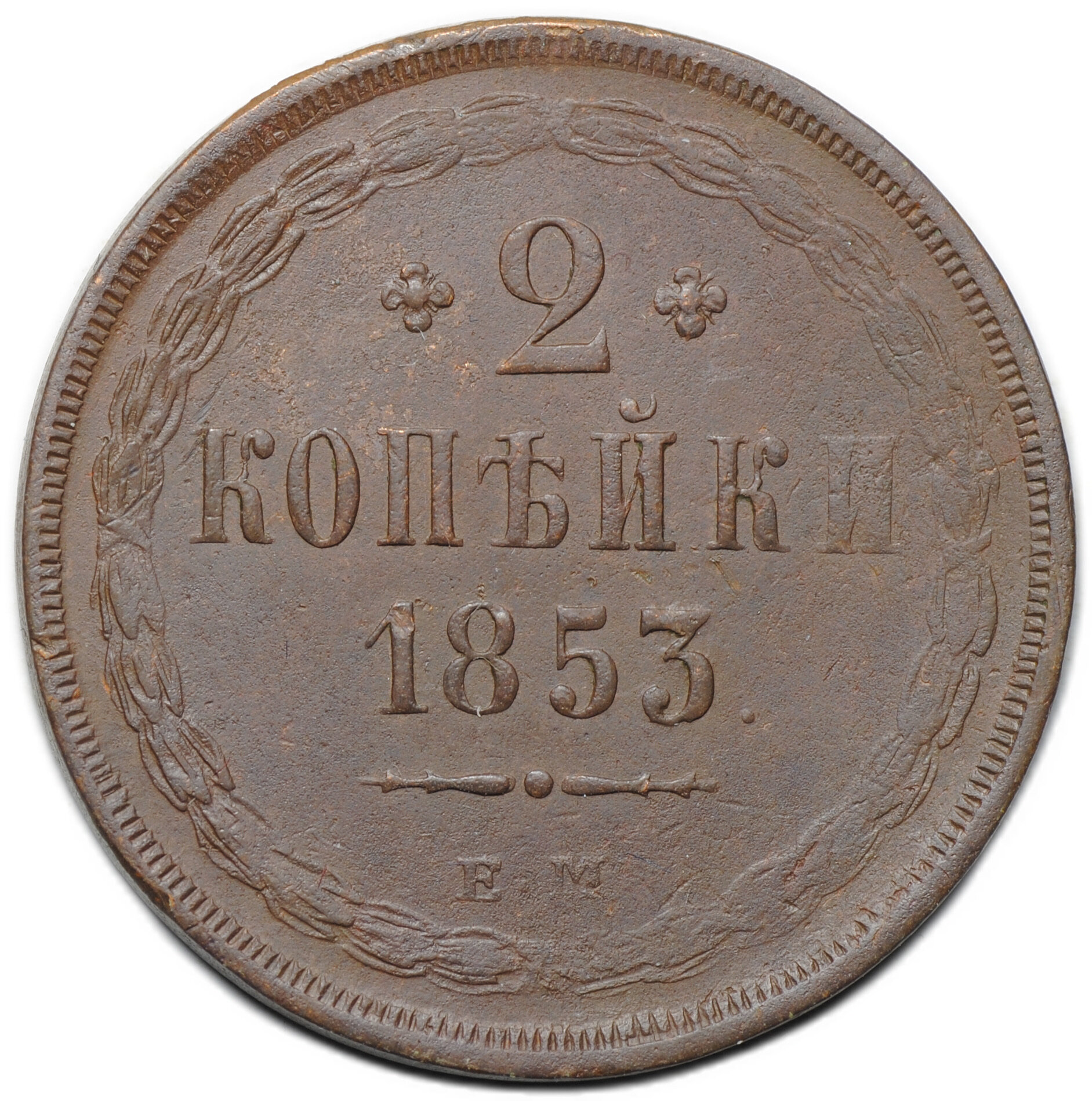 Монета 2 копейки 1853 ЕМ