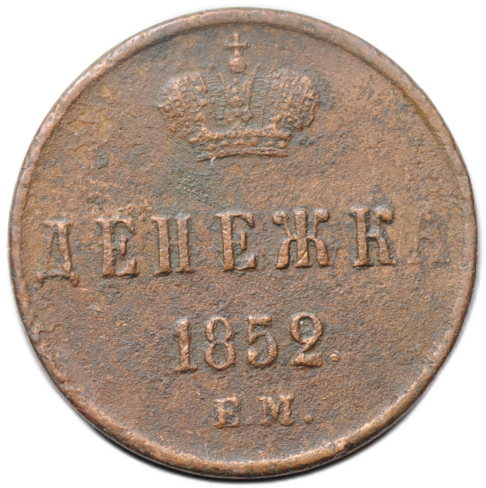 Монета Денежка 1852 ЕМ