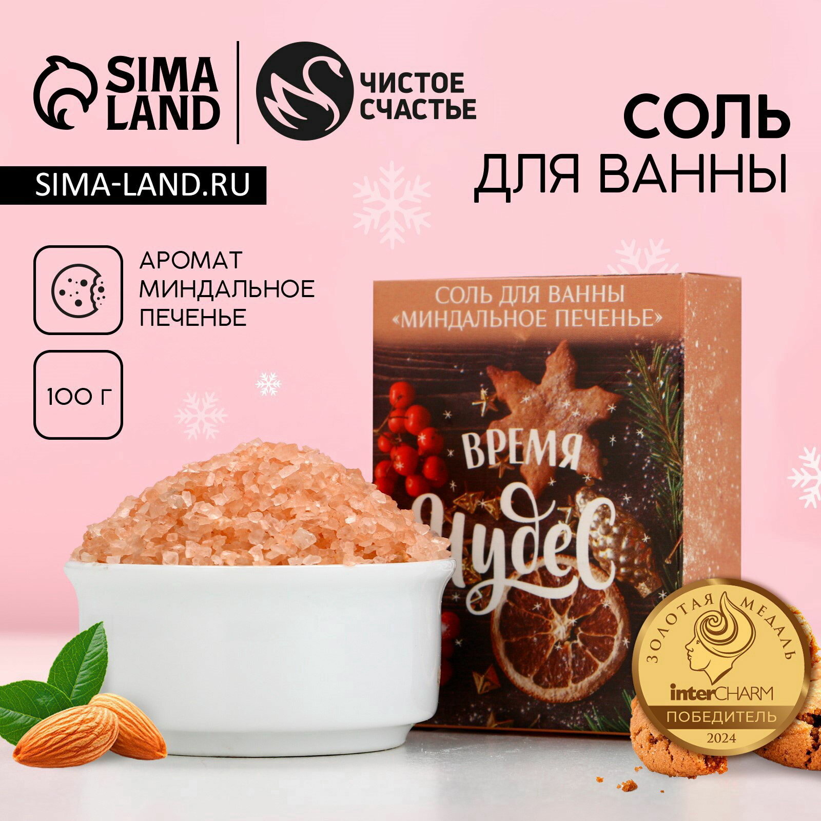 Соль для ванны "Время чудес!", 100 г, аромат миндального печенья