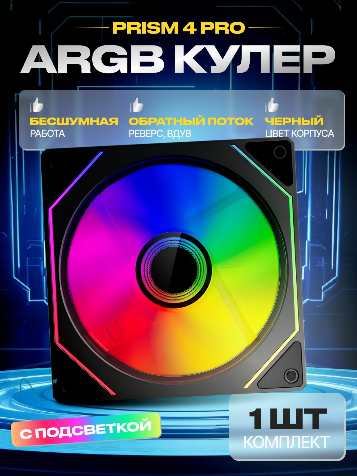 1шт. Вдув Реверс Корпусный вентилятор ARGB 120 мм PRISM 4PRO Черный Реверс
