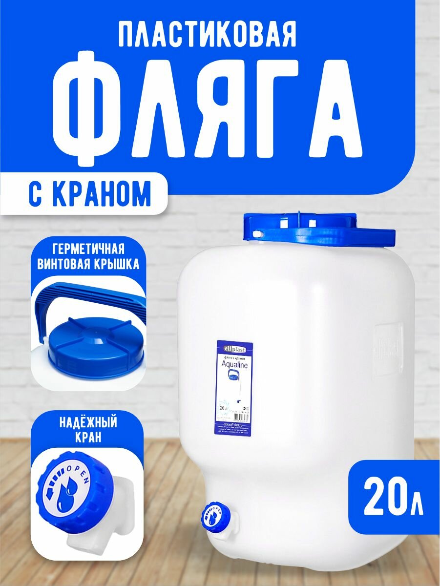 Фляга пищевая Еlfplast "Aqualine" пластиковая с краном и ручкой для переноски 20 л, (белый) 371