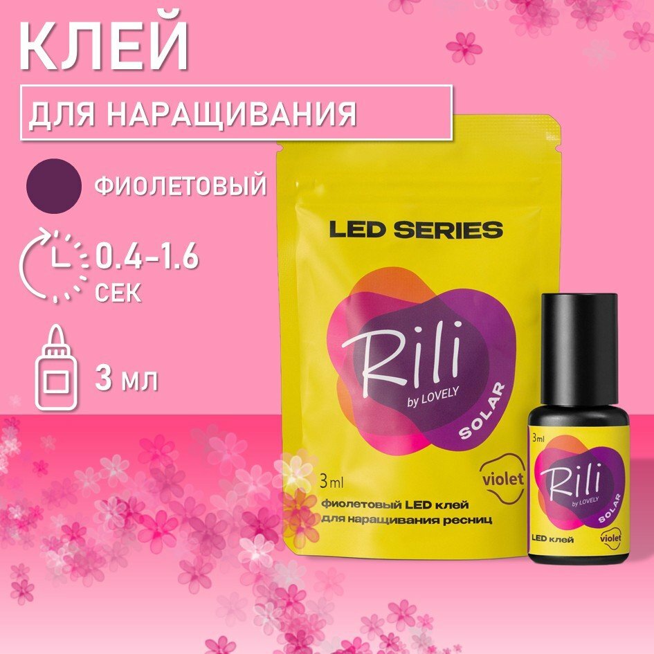 Клей фиолетовый для LED наращивания Rili Solar Violet, 3 мл