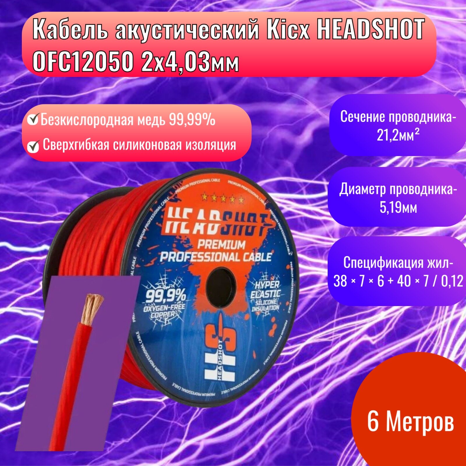 Кабель силовой 4Ga Kicx HEADSHOT POFC 430R (6 метров) бескислородная медь