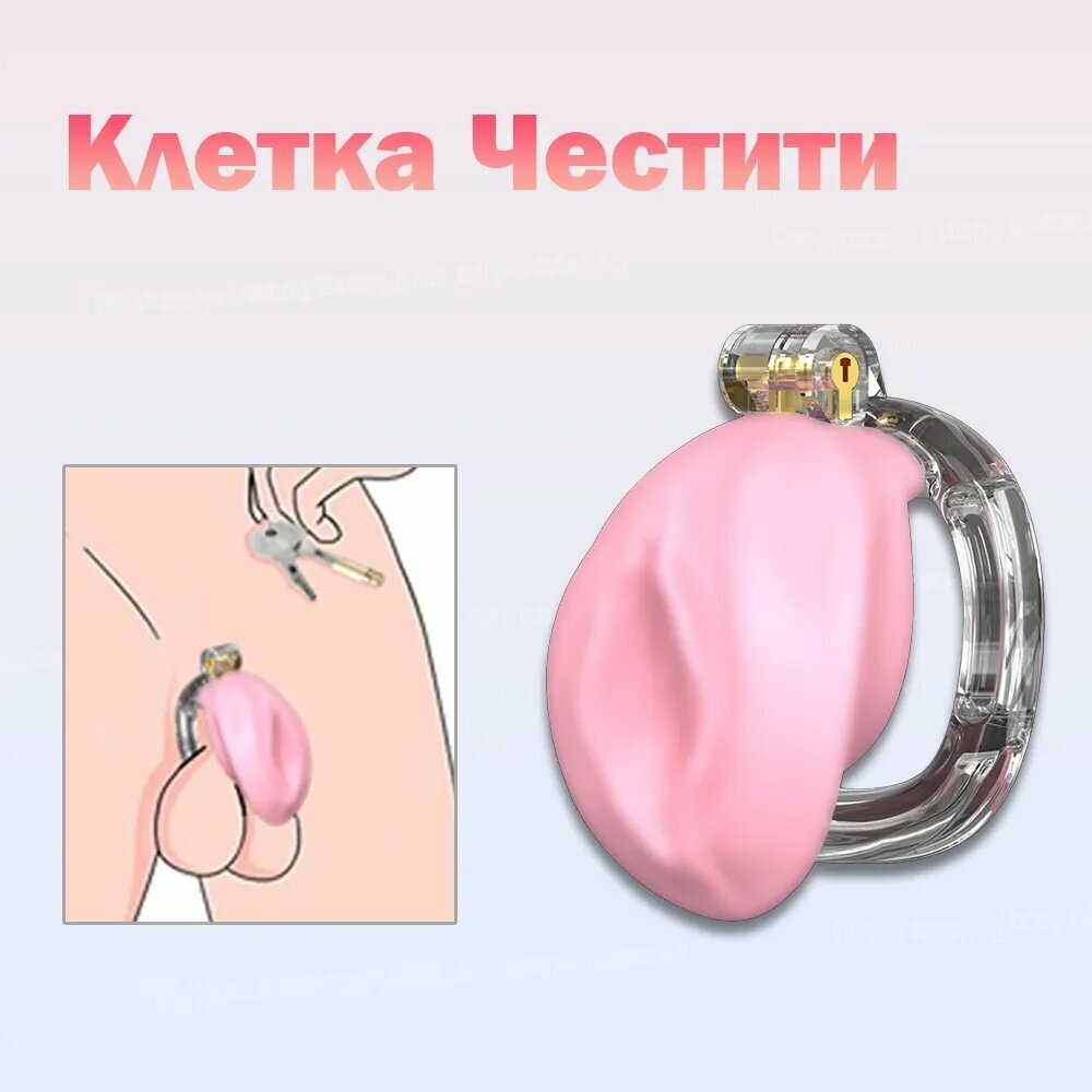 Клетка верности, клетка на пенис ZZ