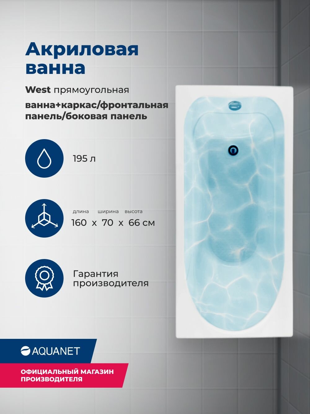 Ванна акриловая 160x70 Aquanet WEST. Комплект 4 в 1: Ванна акриловая, каркас, фронтальная и боковая панели