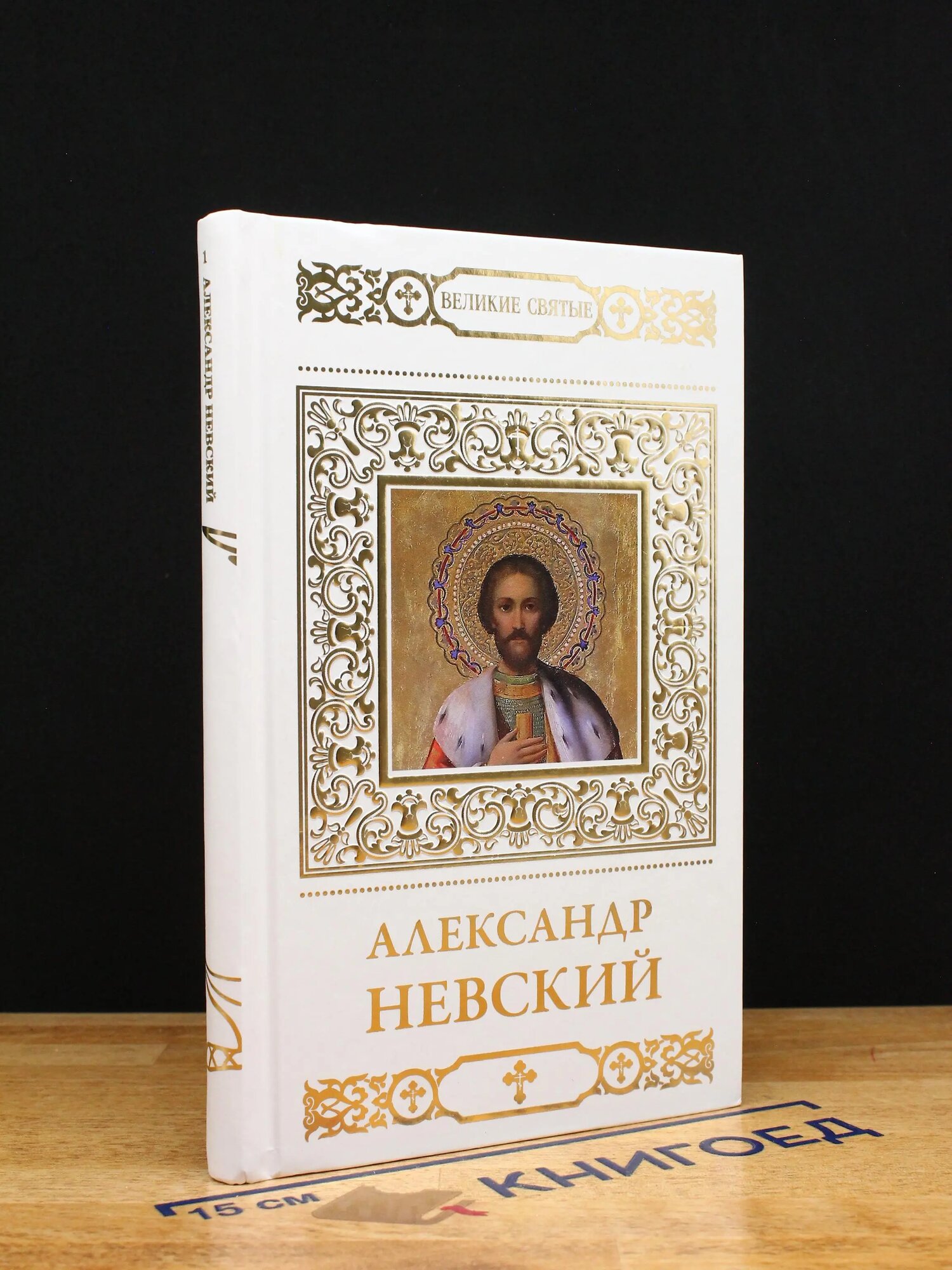 Книга. Святой благоверный князь Александр Невский 2013 (2045368138215)