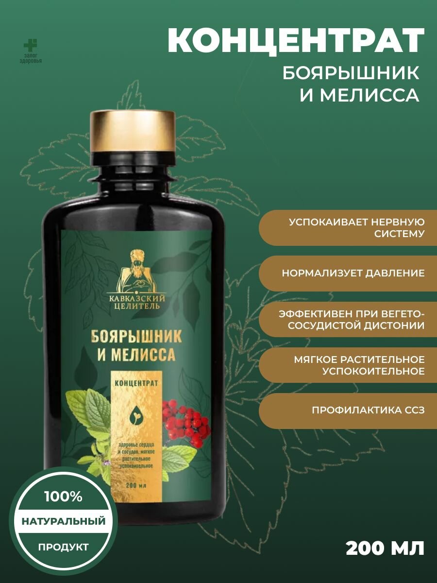 Концентрат "Боярышник и мелисса", "Кавказский Целитель", 200мл