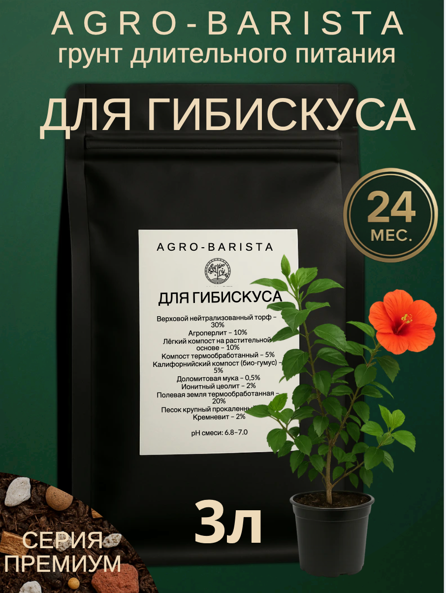 Грунт для Гибискуса, 3 л Субстрат с питанием, Почва для Домашнего выращивания Премиум Агро Бариста