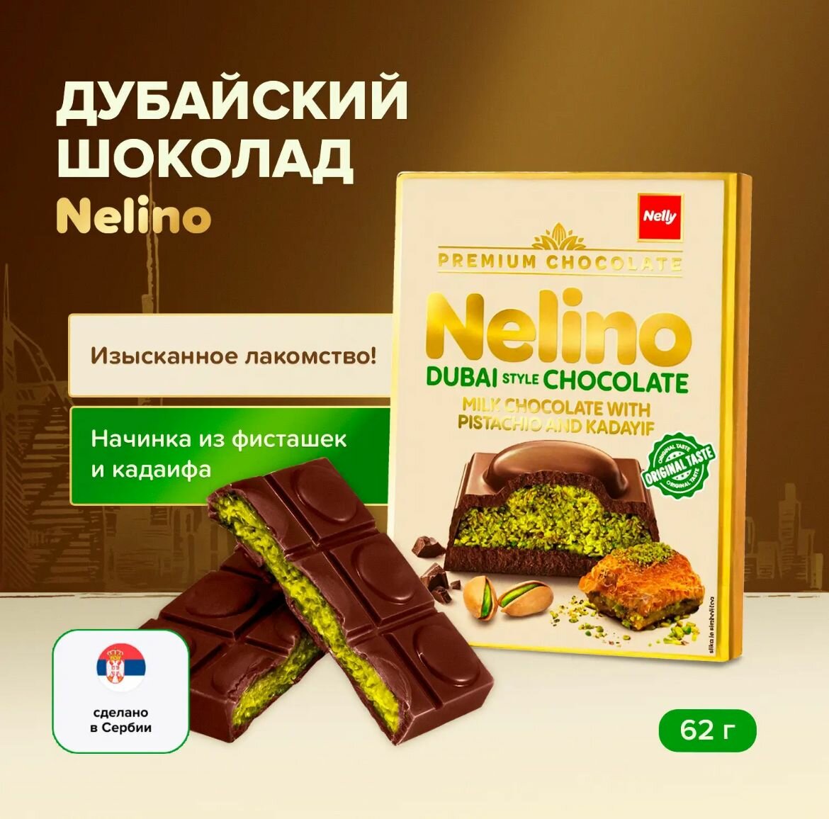 Дубайский шоколад Nelly Nelino Фисташка и кадаиф 62 г