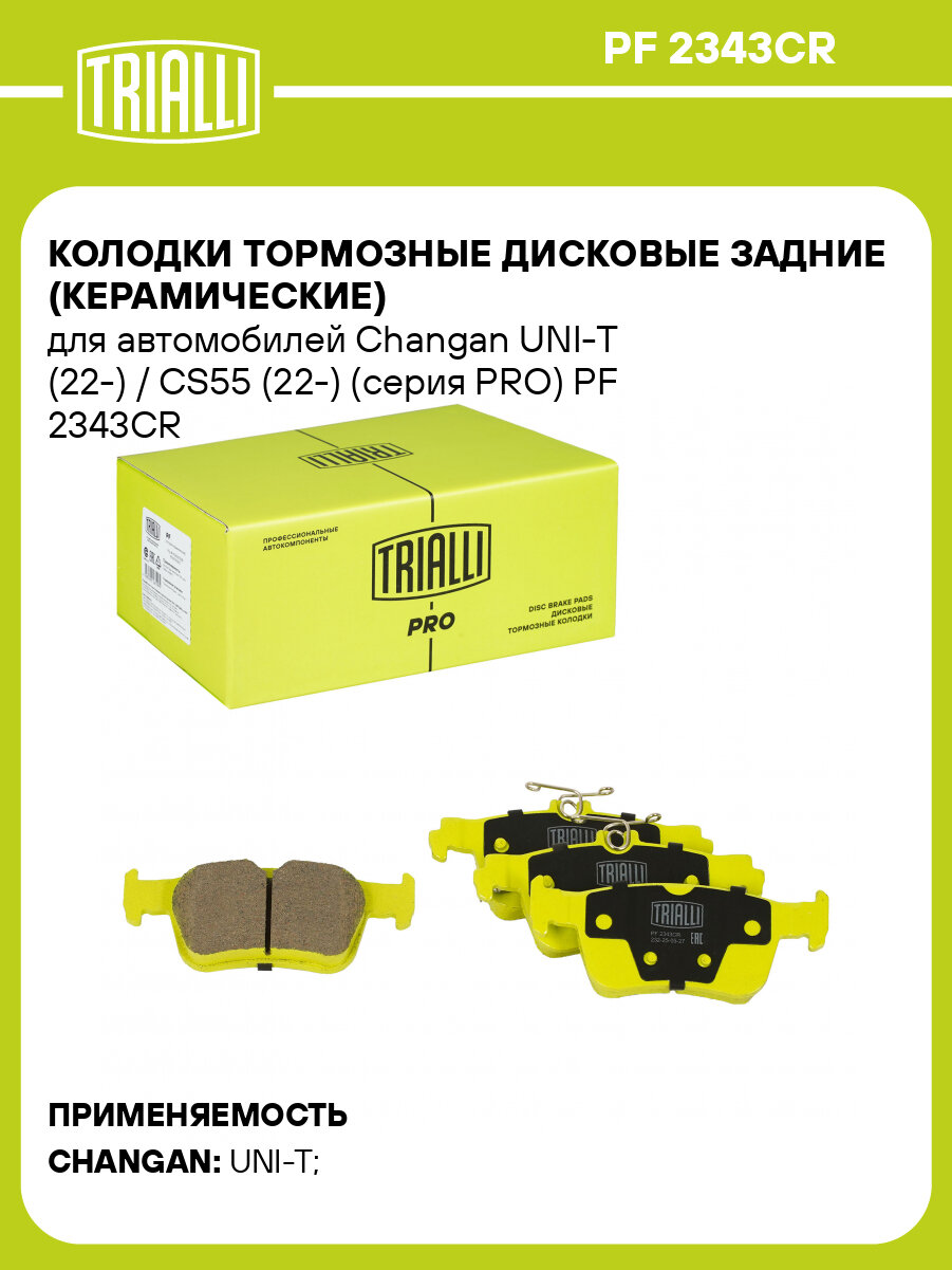 Колодки тормозные дисковые задние (керамические) для автомобилей Changan UNI-T (22-) / CS55 (22-) [серия PRO] PF 2343CR TRIALLI