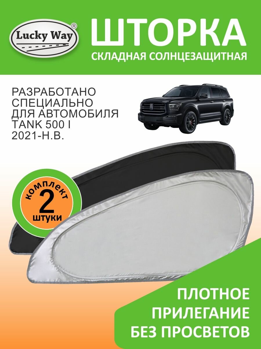 Шторки автомобильные боковые на передние стекла Lucky Way Tank 500 1 2021-н. в. 2шт / шторки на окна автомобиля Танк 500 1