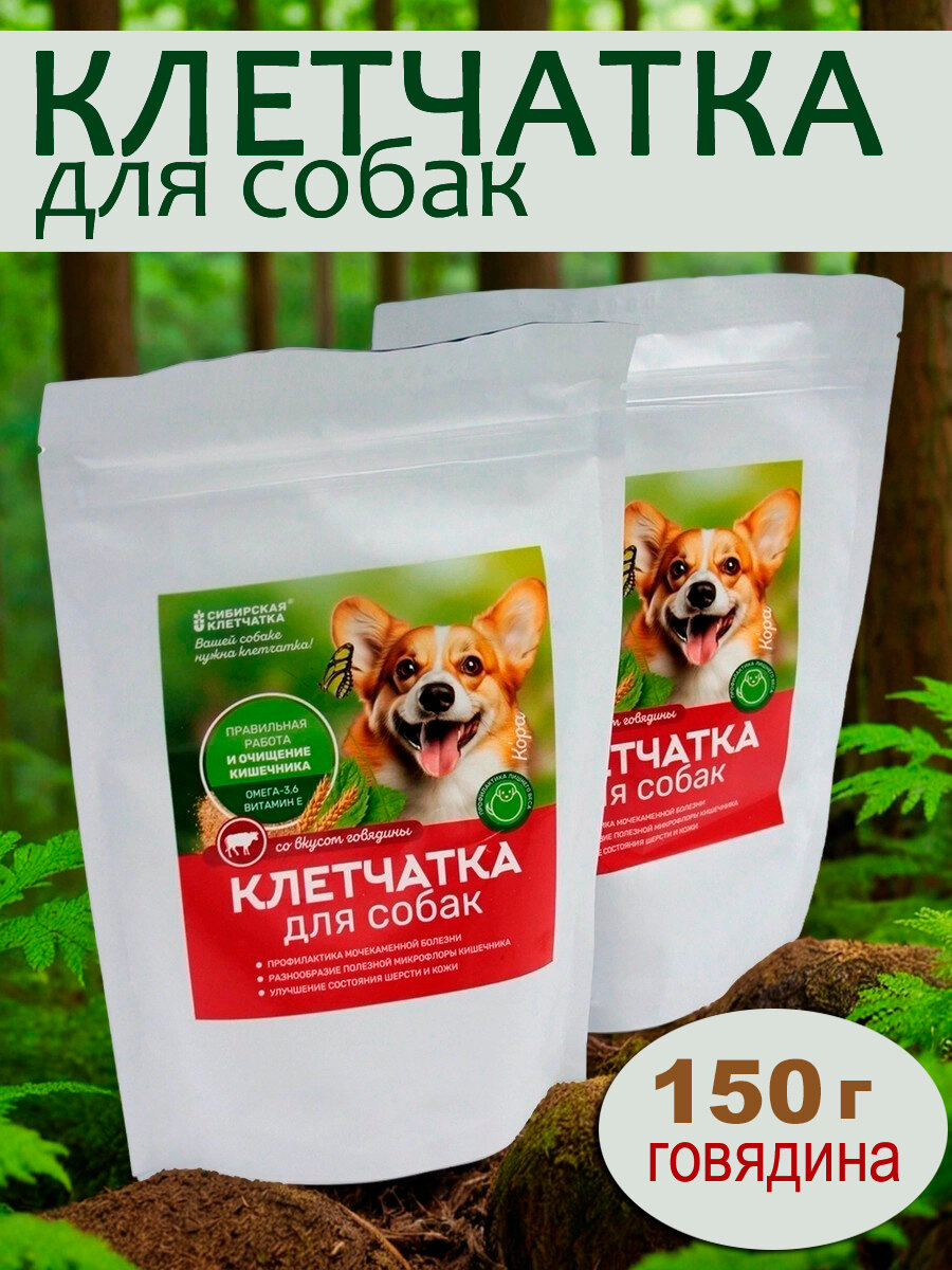Клетчатка для собак Сибирская клетчатка "Кора" с говядиной, 150 г, 2 шт.