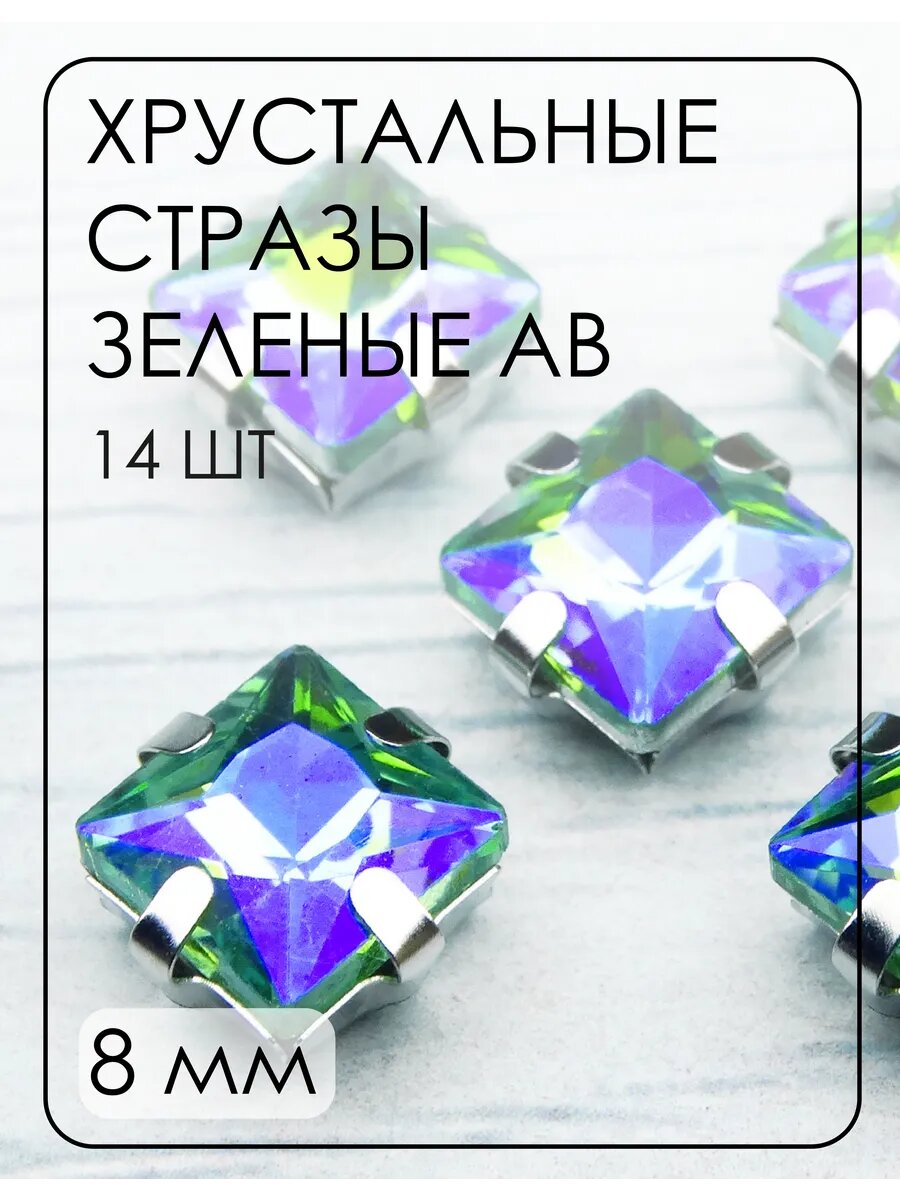 Хрустальные стразы квадратные 14 шт.
