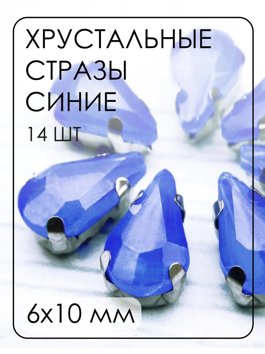 Хрустальные стразы "капля" 14 шт.