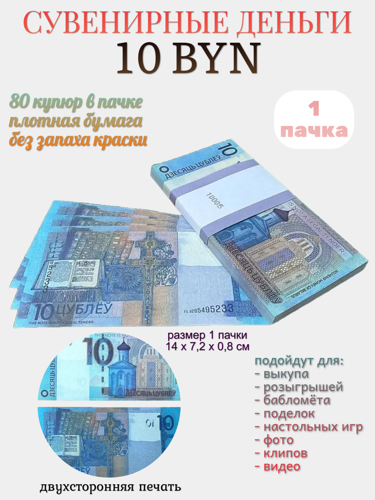 Деньги сувенирные Филькина Грамота 10 белорусских рублей, 1 пачка, 80 штук в пачке
