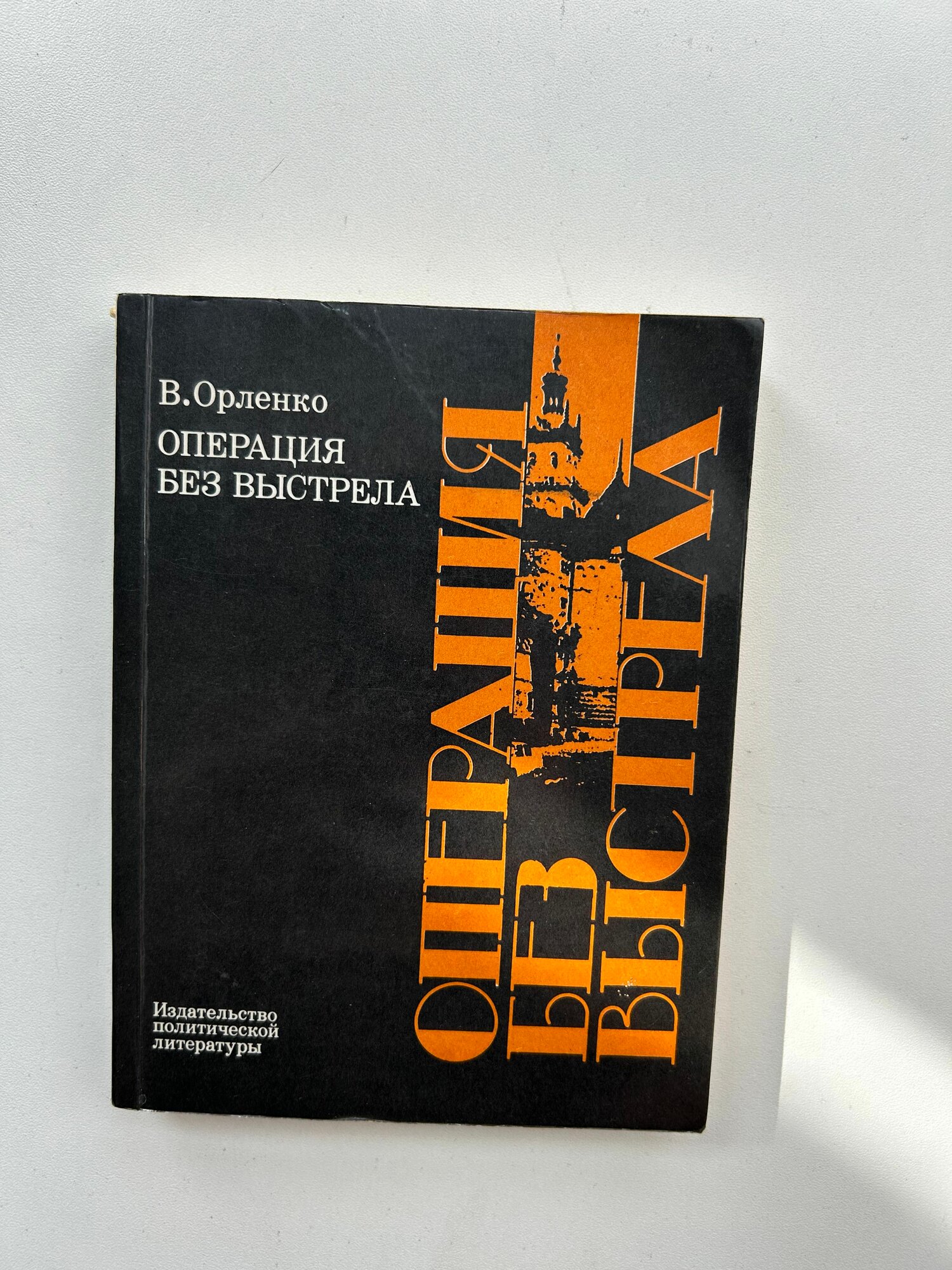 Операция без выстрела. Перевод с украинского. Издание 1982 года