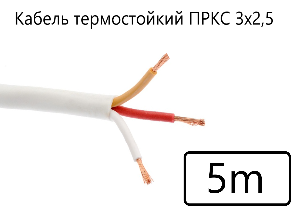 Кабель электрический термостойкий пркс 3х2,5 СПКБ (ГОСТ), 5 метров
