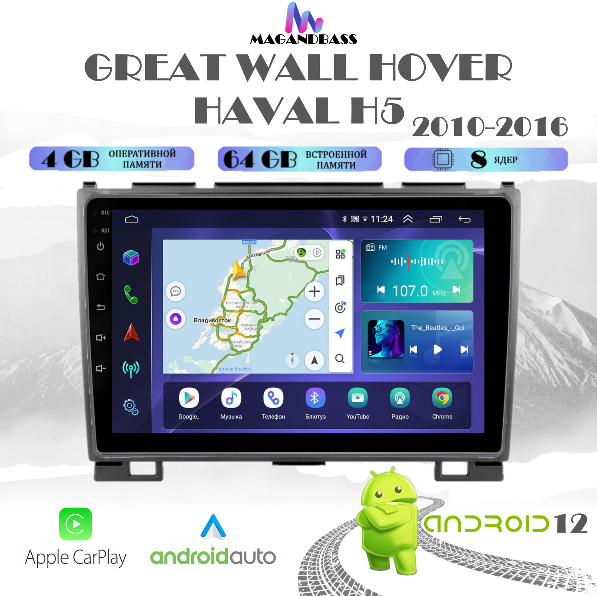 Магнитола для GREAT WALL Hover Haval H5 (2010-2016), 4/64 GB, Android 13, Bluetooth, WiFi, CarPlay, 8 ядерный процессор + переходная рамка