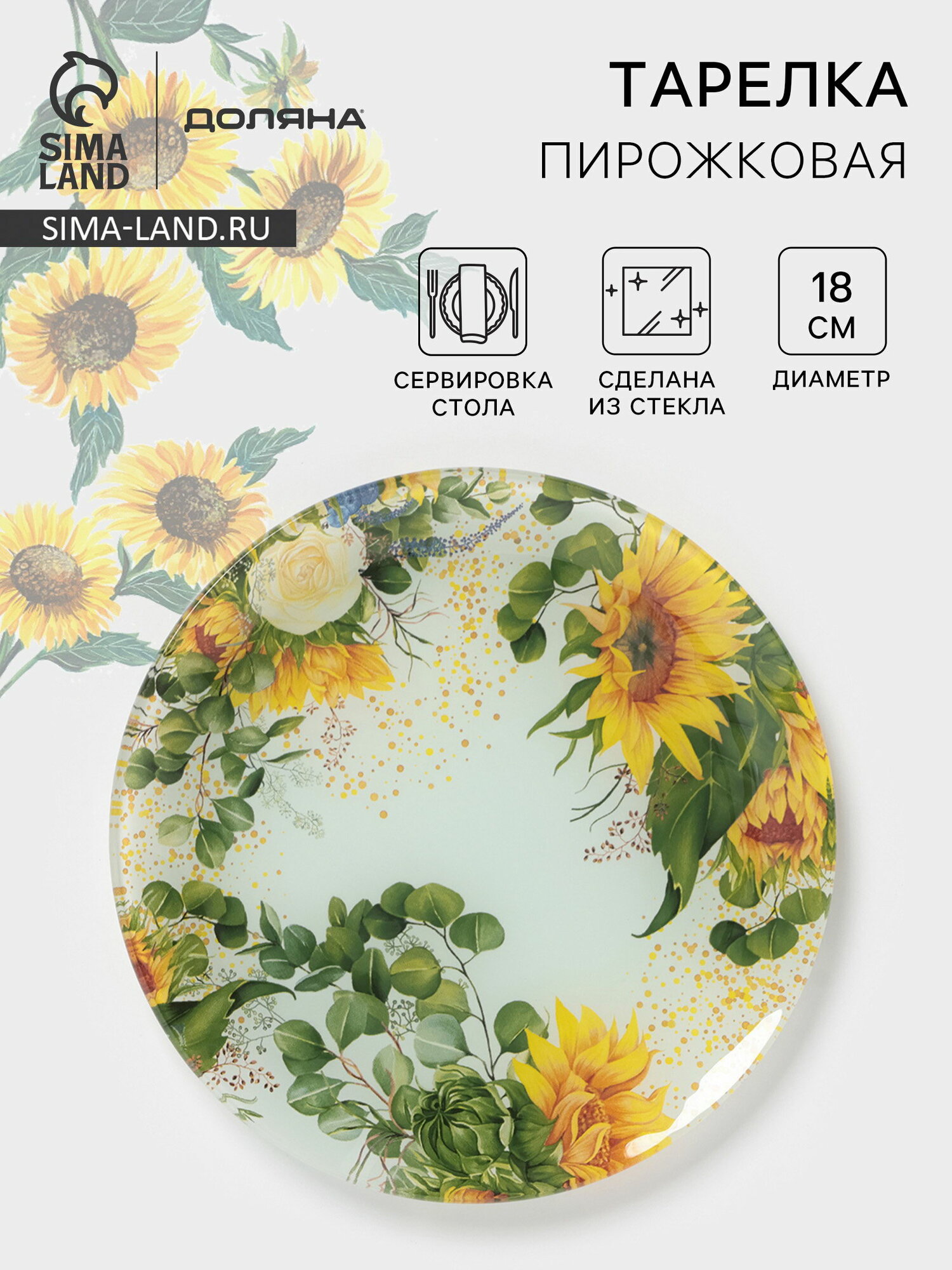 Тарелка пирожковая "Подсолнухи", d=18 см, стекло, рисунок, особенности: без особенностей