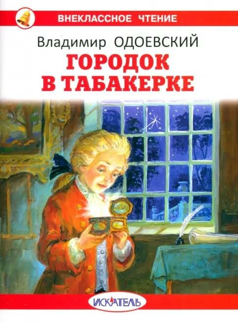 Книга Либри пэр бамбини Городок в табакерке, Одоевский В. Ф, 2025