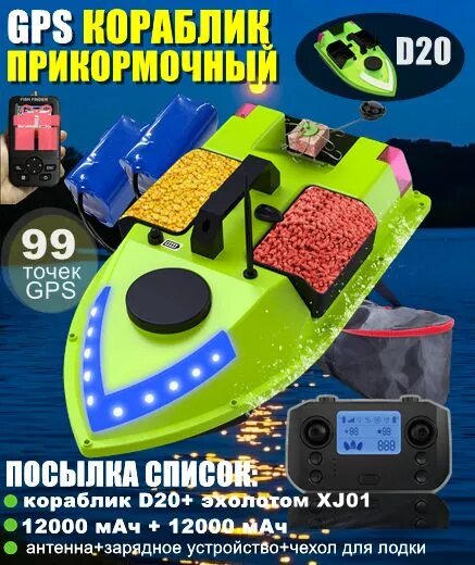Прикормочный Кораблик D20 Gps 12000 Mah+12000 Mah, 99 Точки, 3 Лотками, Которые Могут Вместить Более 2,5 Кг Приманок Или Крючков