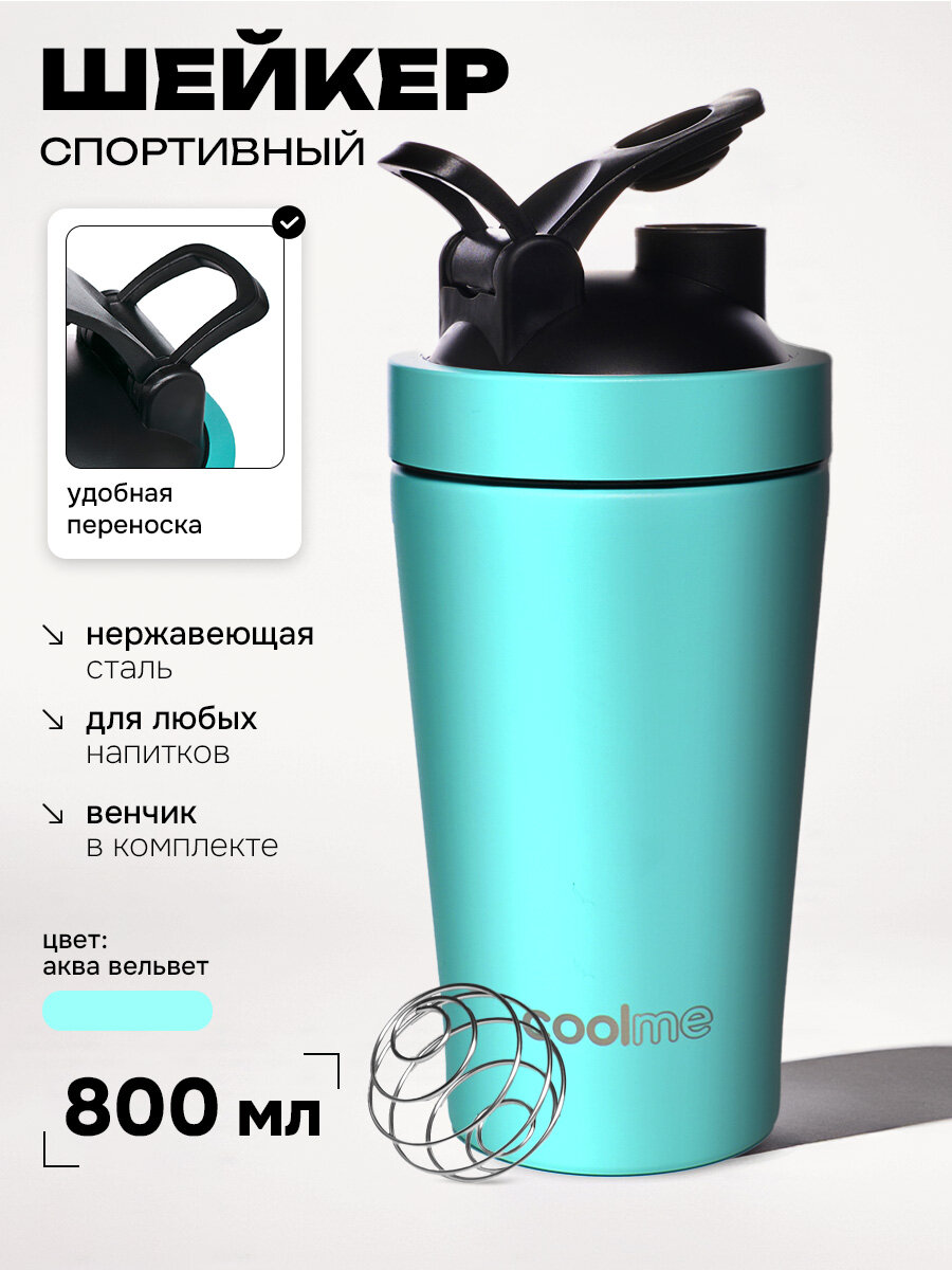 Шейкер для протеина, бирюзовый, нержавеющая сталь, 800мл откидной клапан