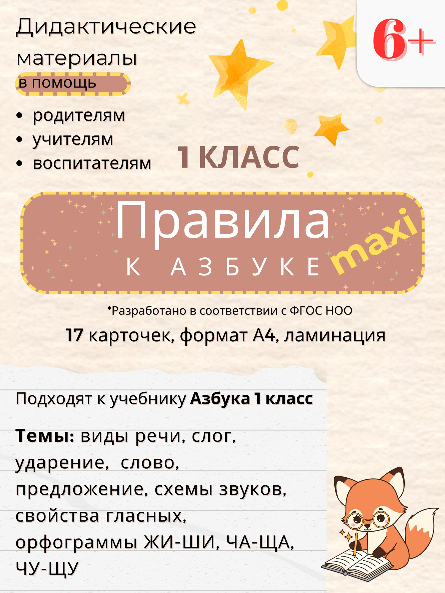 Наглядное пособие. Правила к Азбуке в схемах, 1 класс. Памятка для первоклассника. Обучение грамоте.