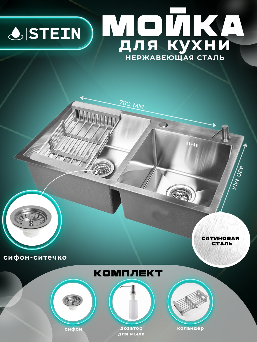 Мойка для кухни нержавеющая 78х43, с двумя чашами. Сифон с ситечком, дозатор, коландер.