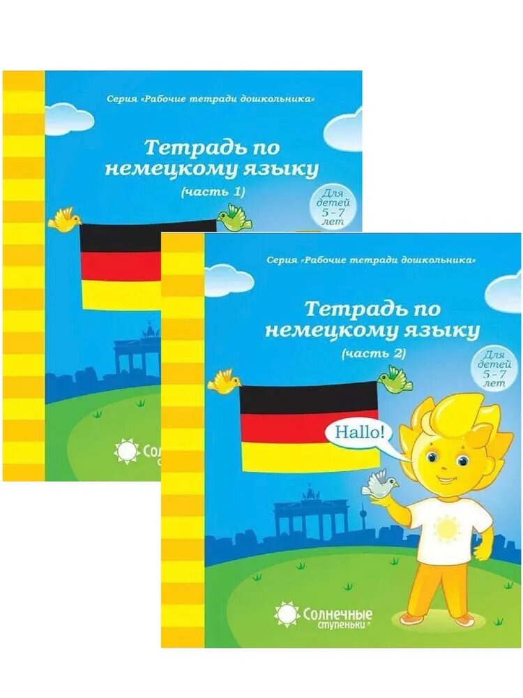 Немецкий язык Тетрадь для рисования Для детей 5-7 лет Рабочая тетрадь 1-2 часть комплект 0+